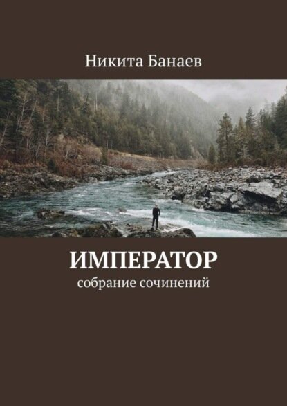 Император. Собрание сочинений [Цифровая книга]