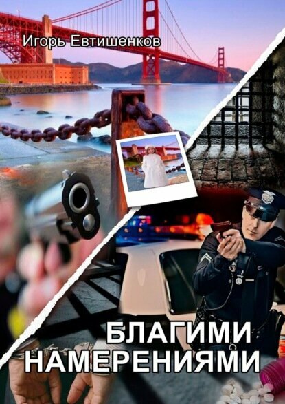 Благими намерениями [Цифровая книга]