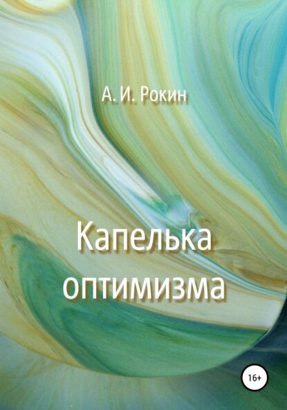 Капелька оптимизма [Цифровая книга]