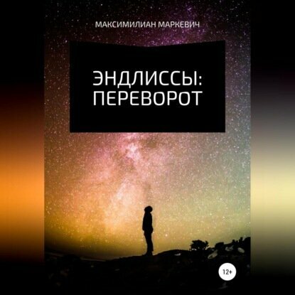 Эндлиссы: Переворот [Аудиокнига]
