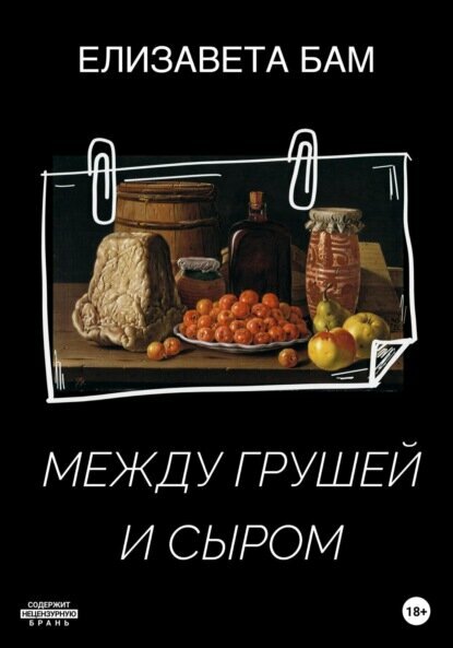Между грушей и сыром [Цифровая книга]