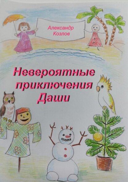 Невероятные приключения Даши [Цифровая книга]