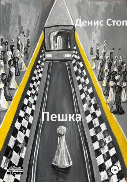 Пешка [Цифровая книга]