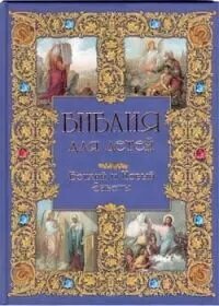 Библия для детей