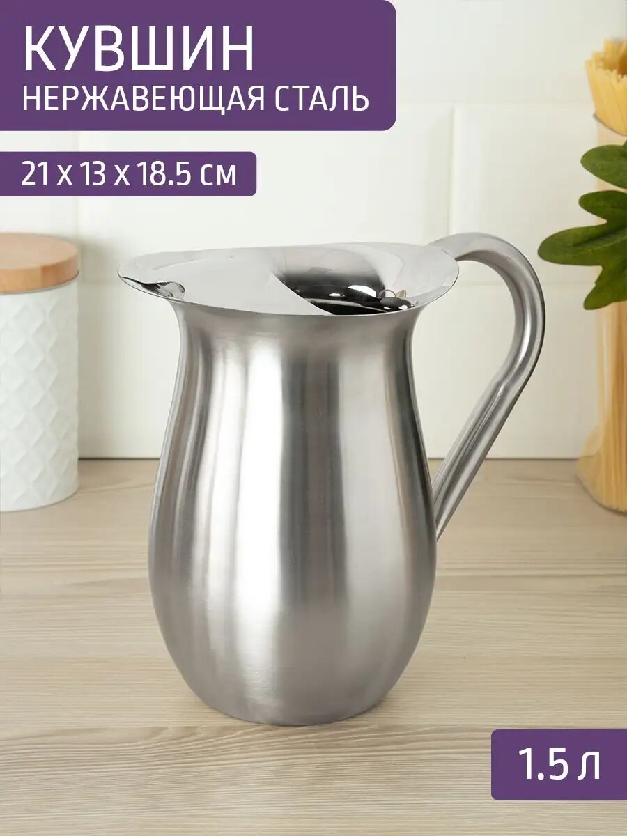 Кувшин 1.5 л нержавеющая сталь
