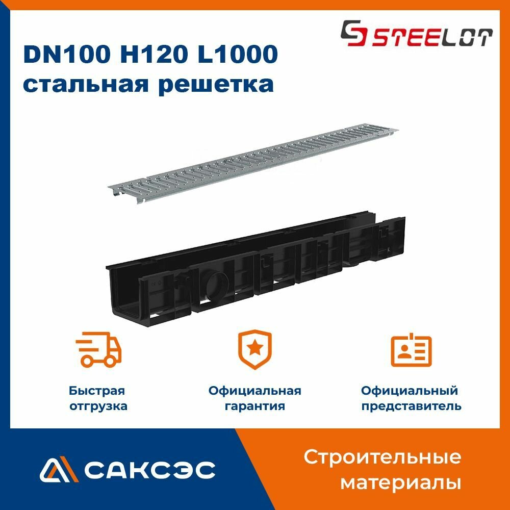 Лоток водоотводный пластиковый SteePlain DN100 H120 (в100 мм, р120 мм) со стальной штампованной решеткой А15
