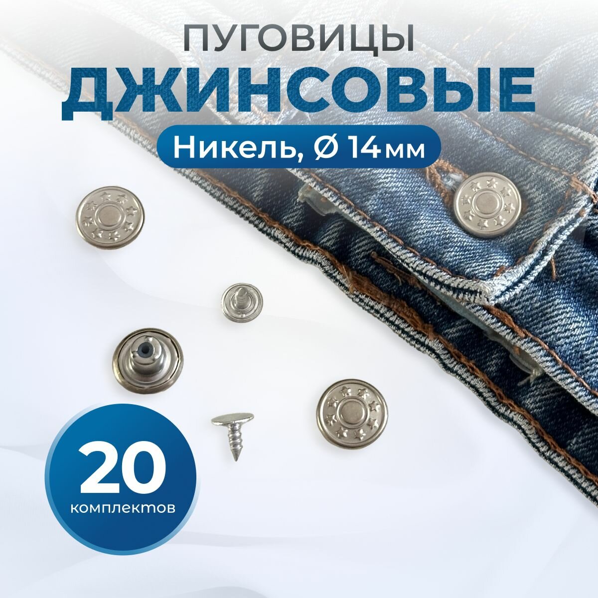 Пуговицы для джинс 14 мм