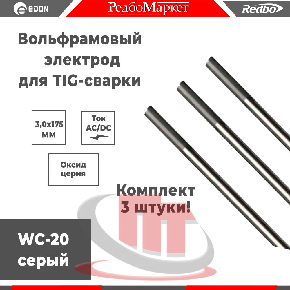Вольфрамовый электрод Redbo WC20 3,0x175 серый комплект 3 шт.