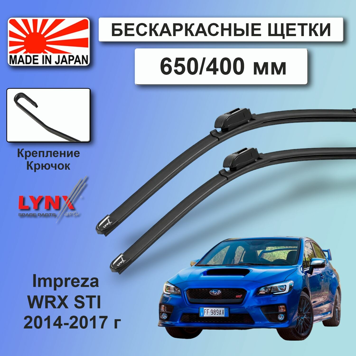 Дворники Subaru Impreza WRX STI (4) VA/V10 / Субару Импреза WRX STI ВА седан 2014 / 2015 / 2016 / 2017 Щетки стеклоочистителя бескаркасные автомобильные LYNXauto 650мм-400мм к-т 2шт.