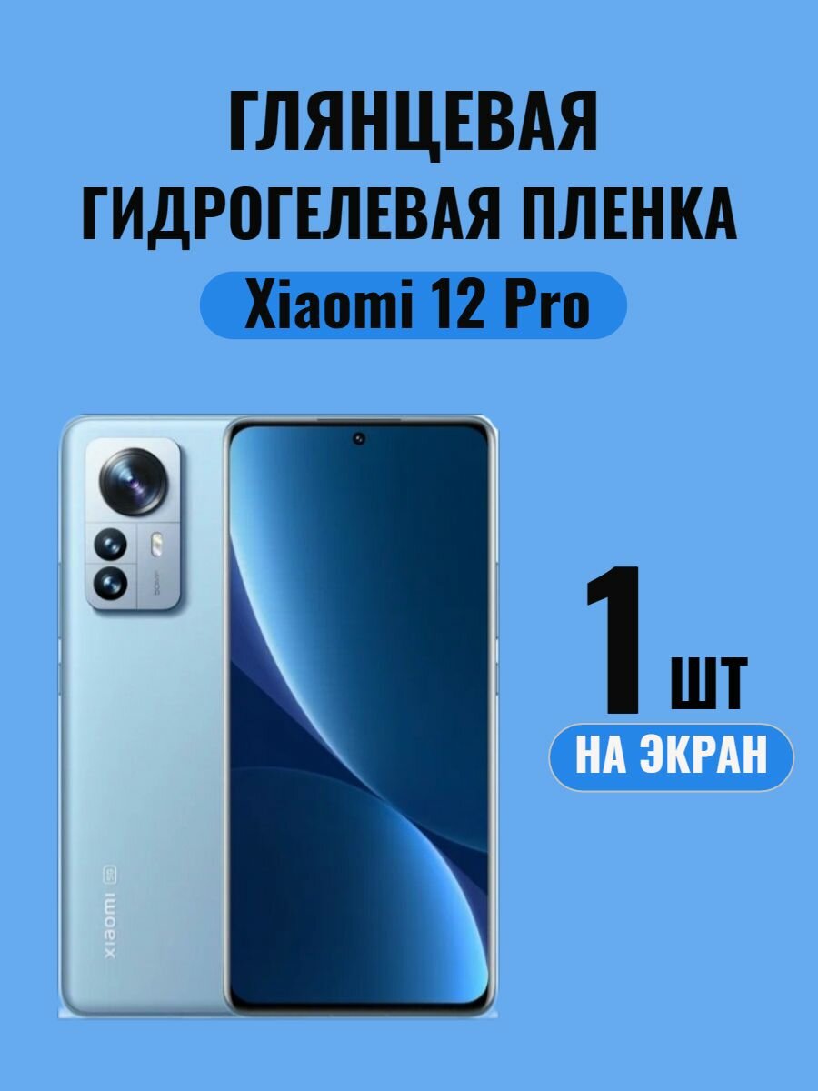 Гидрогелевая пленка на XIAOMI 12 PRO, глянцевая пленка защитная ксяоми 12 про, противоударная бронепленка xiaomi 12 pro на экран