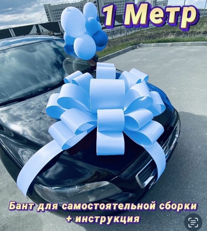 Большой бант на автомобиль, машину, 1 м, синий, сборный