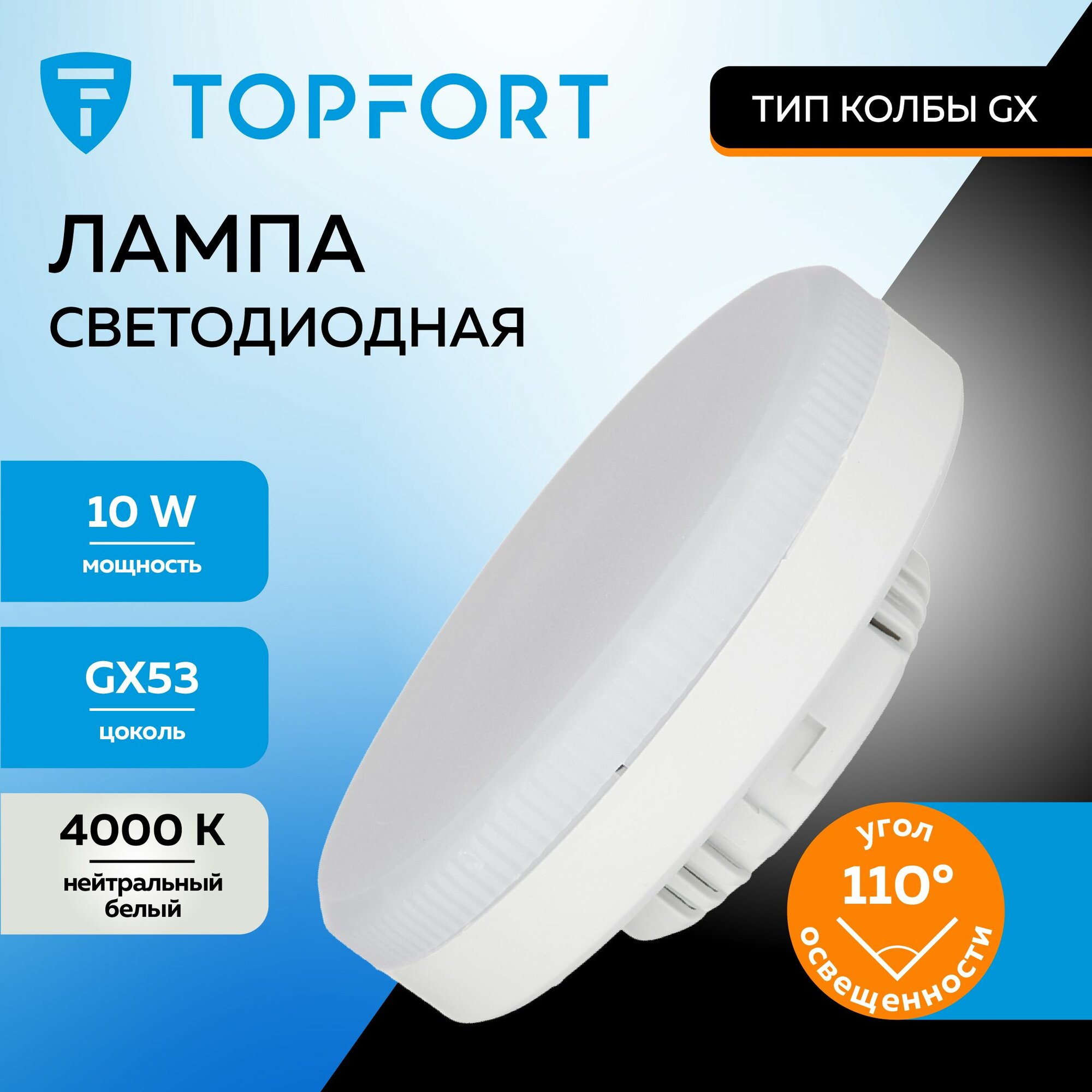Лампочка светодиодная GX53 TOPFORT, 10 Вт, 4000К, таблетка