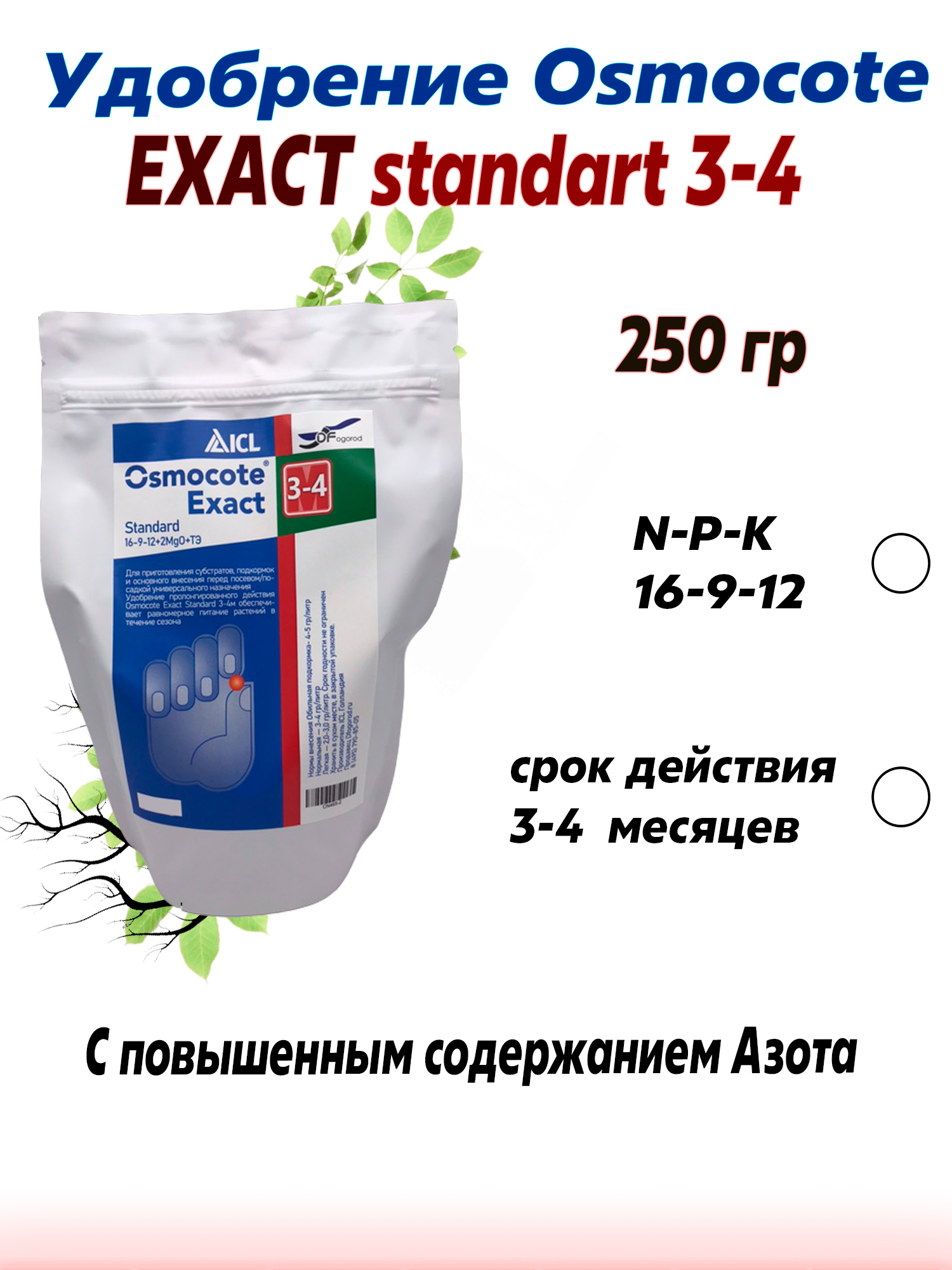 Удобрение (Osmocote) Осмокот Экзакт Стандарт (16-9-12+ТЕ) 3-4 мес 250гр.