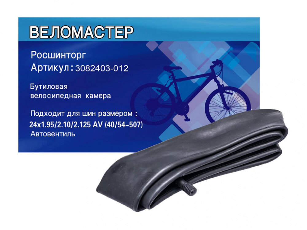 Камера велосипеда Росшинторг 24"х1.95/2.125 AV бутиловая