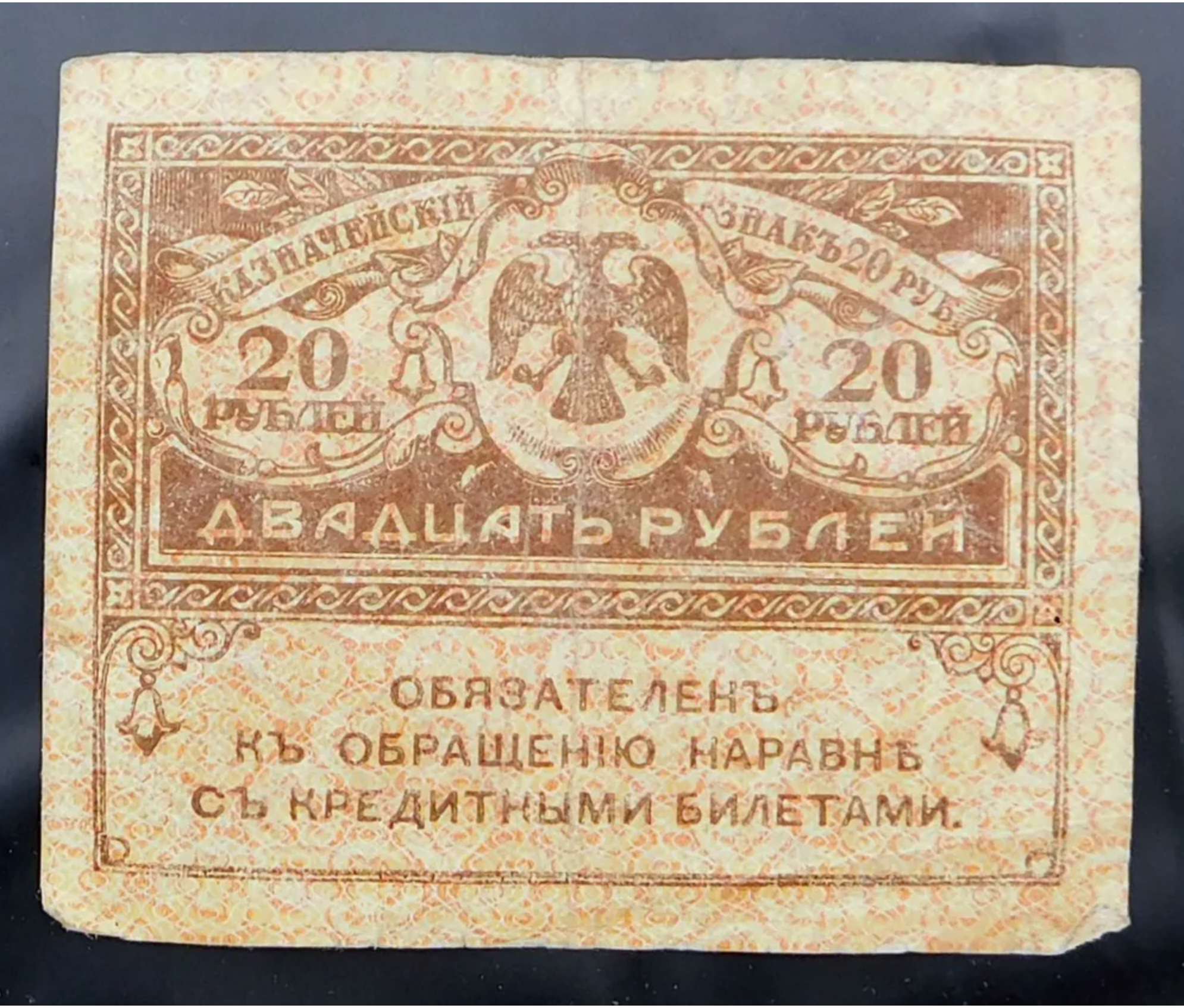 Банкнота Казначейский знак 20 рублей 1915-1917 гг керенка