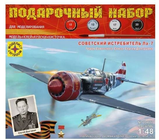 Моделист Модель "Советский истребитель Ла-7 Героя Советского Союза Сергея Долгушина"