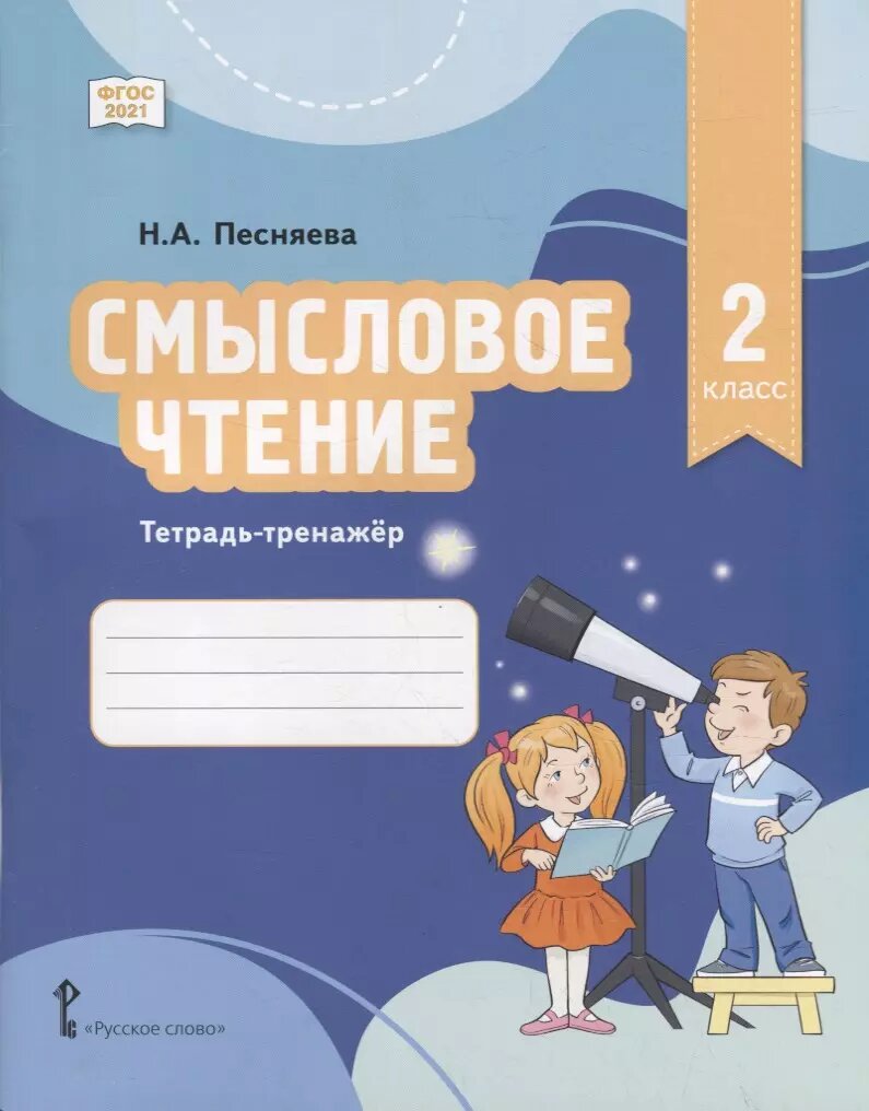 Смысловое чтение. Тетрадь-тренажер для 2 класса общеобразовательных организаций (Наталья Песняева)