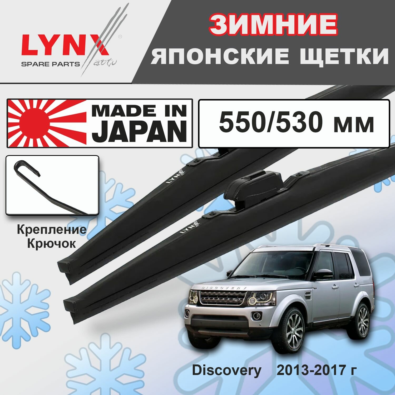 Дворники Land Rover Discovery (4) L319 / Ленд Ровер Дискавери рест. 2013 2014 2015 2016 2017 Щетки стеклоочистителя зимние LYNXauto 550мм-530мм к-т 2шт.