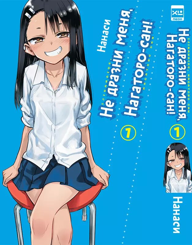 Не дразни меня, Нагаторо-сан! Том 1 (Не издевайся, Нагаторо! / Don't Toy With Me, Miss Nagatoro). Манга