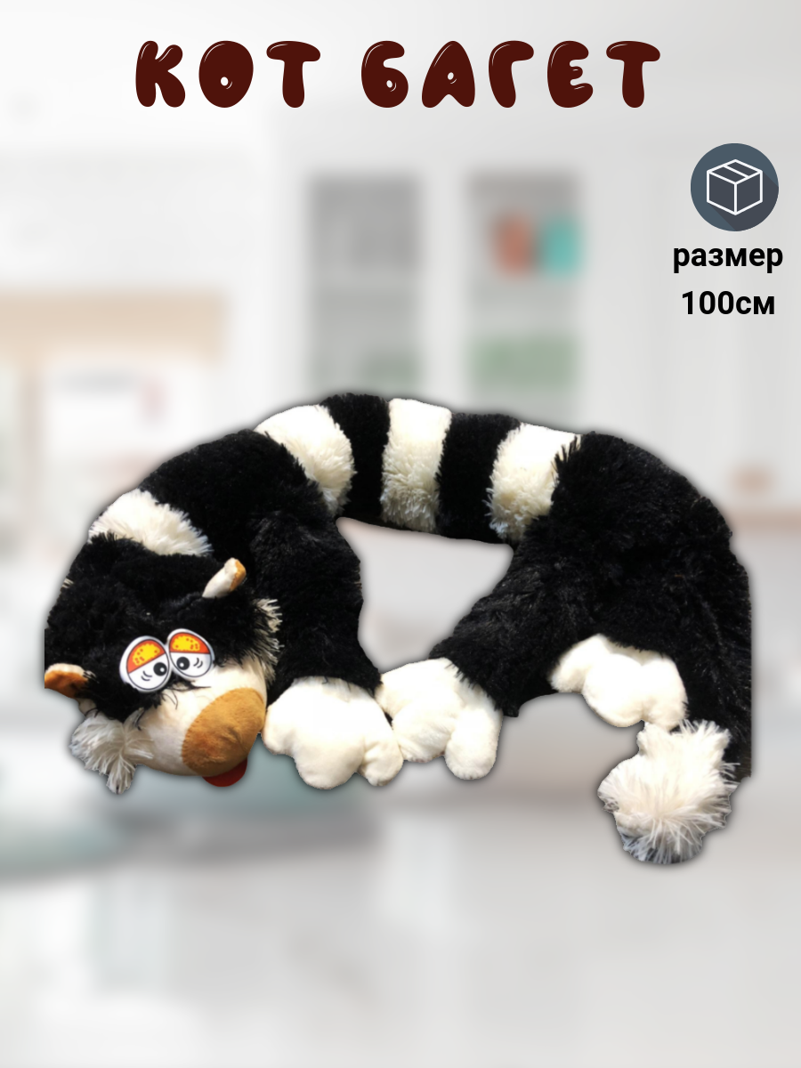 Мягкая игрушка Кот багет