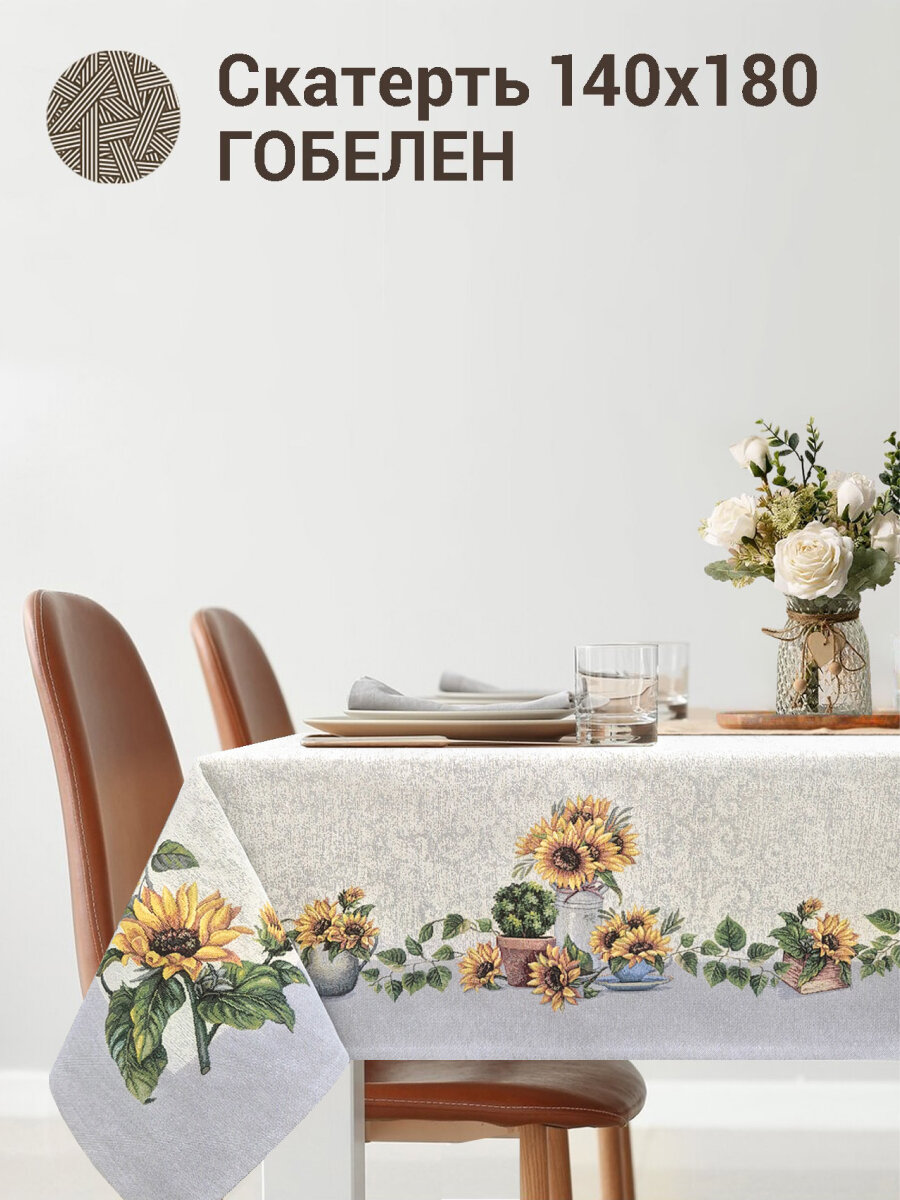 Скатерть гобеленовая Le Gobelin Цветок солнца Подсолнухи 140х180 см