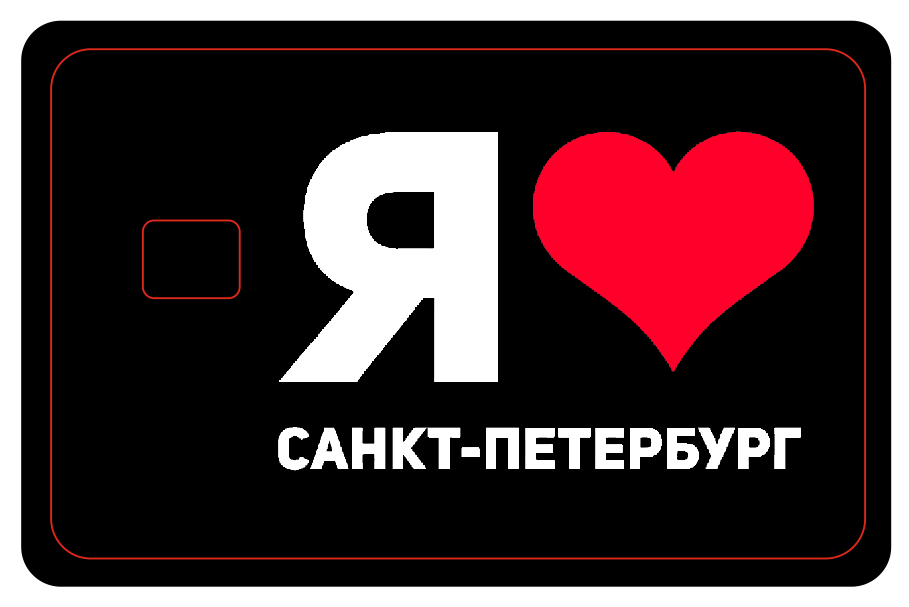 Наклейка на банковскую карту, стикер на карту, Я люблю Санкт Петербург