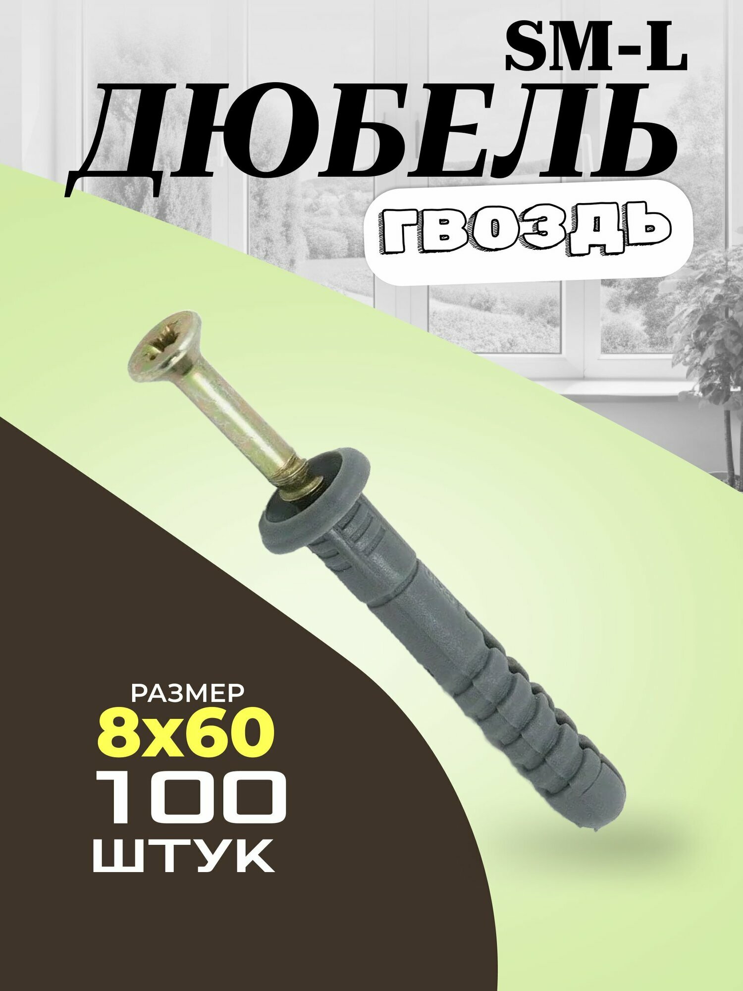 ТХП Дюбель-гвоздь SM-L 8х60 (100 шт)