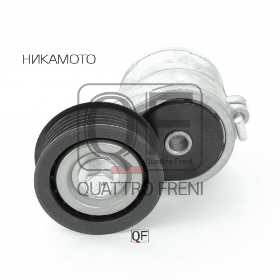 QUATTRO FRENI QF31P00057 натяжитель приводного ремня В сборе