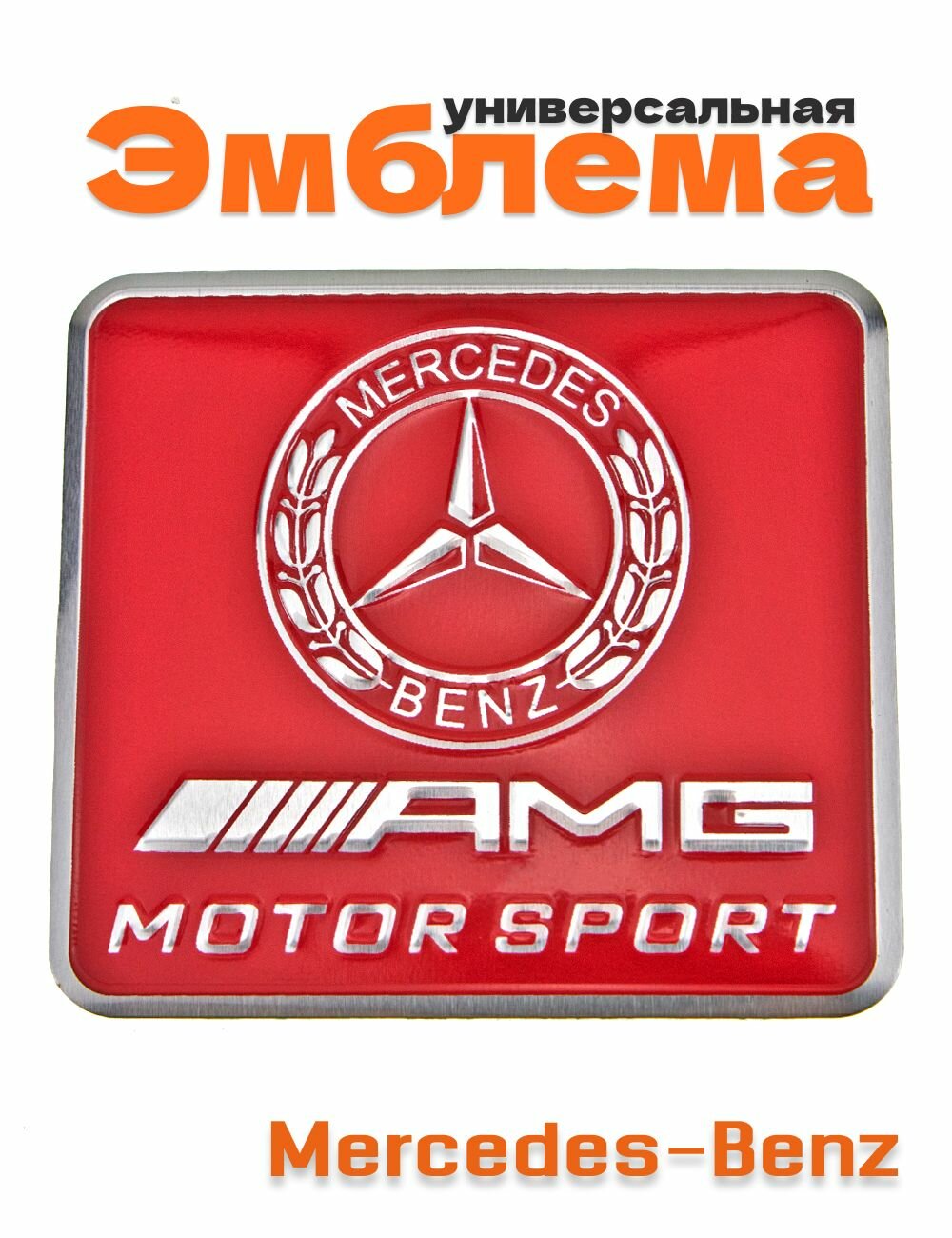 Эмблема для Mercedes AMG красная 55x60