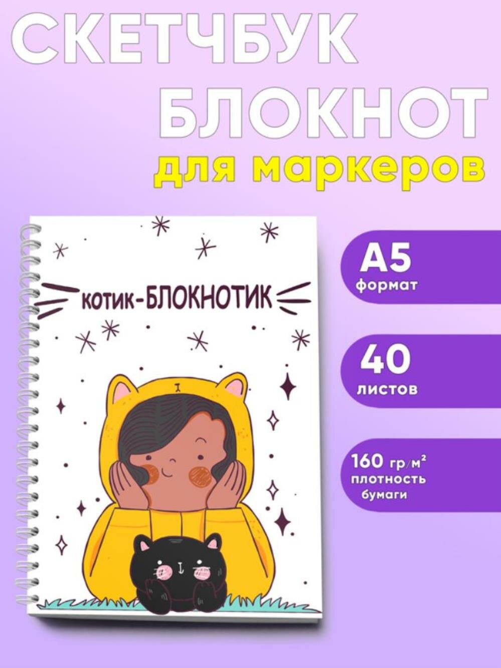 Скетчбук "Котик-блокнотик", Дружба, А5