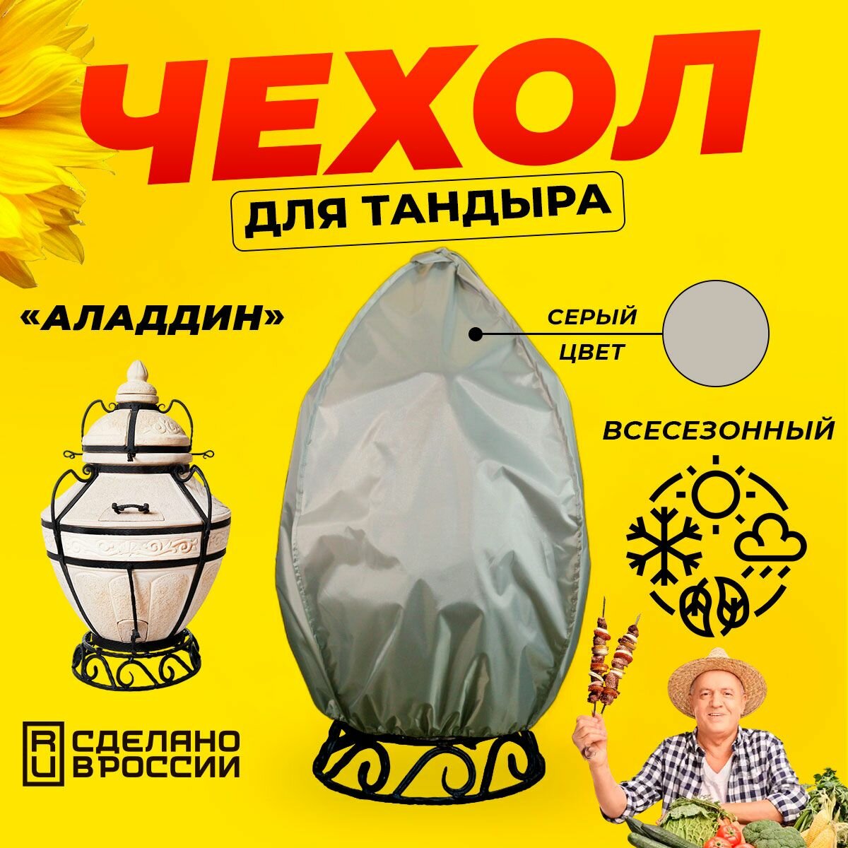 Чехол для тандыра Аладдин (Тандыры Амфора) / Серый цвет / Влагостойкий / Защитный