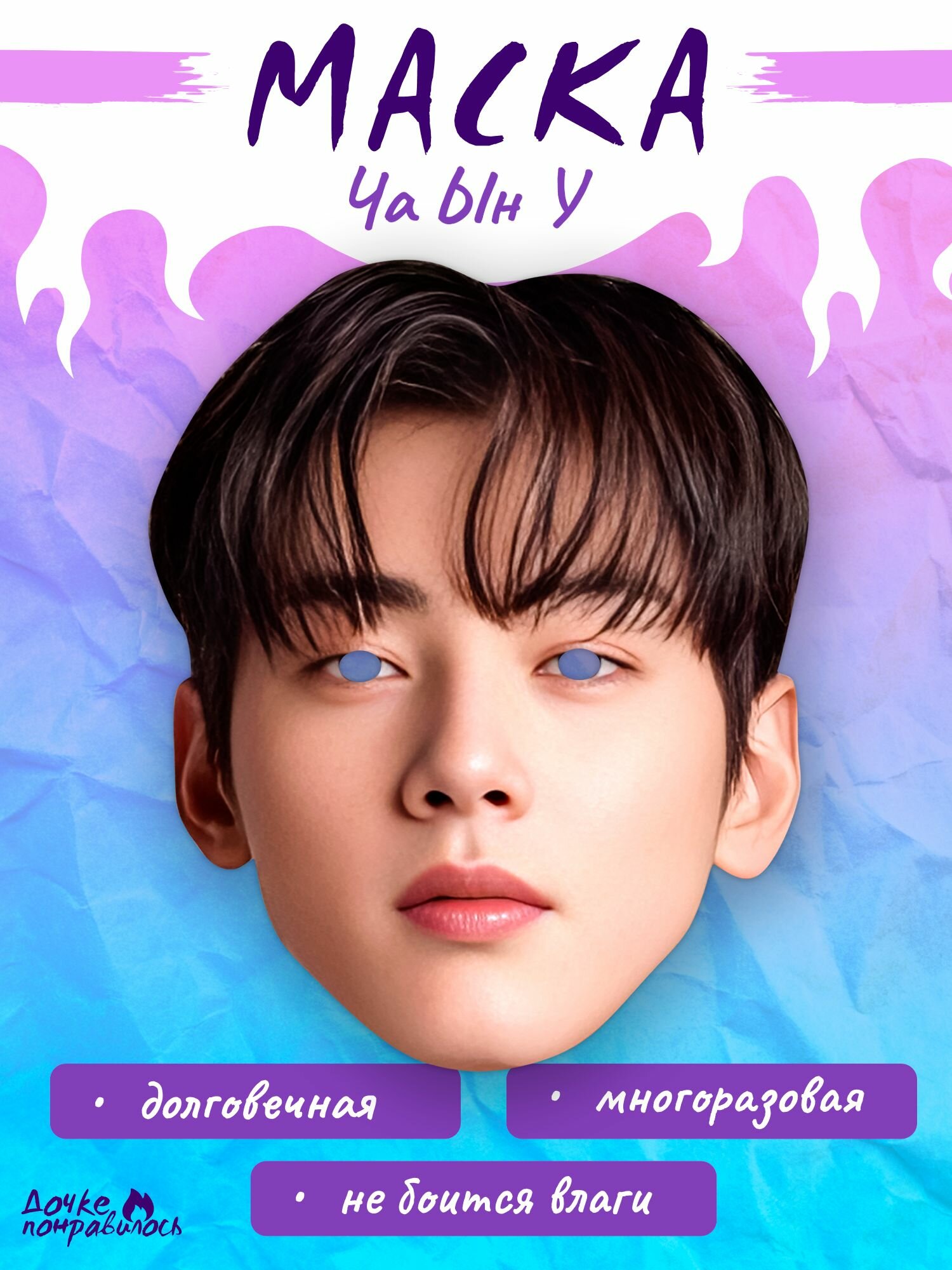 Карнавальная маска Ча Ын У