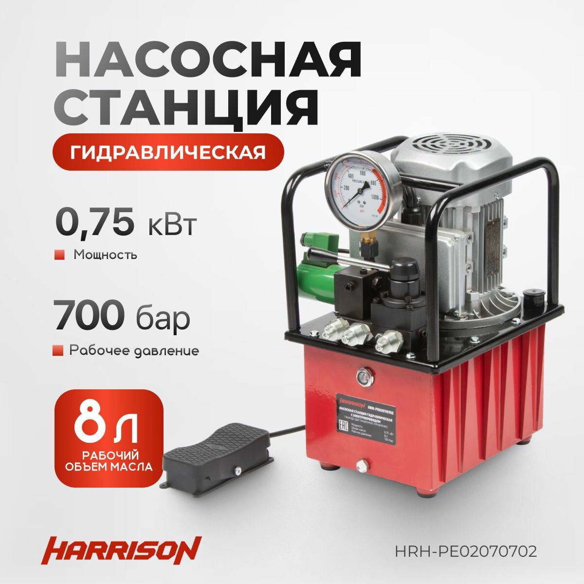 Гидравлическая насосная станция с электроприводом 3 выхода дистанционное упр. 0,75 кВт 8 л. HARRISON HRH-PE02070702