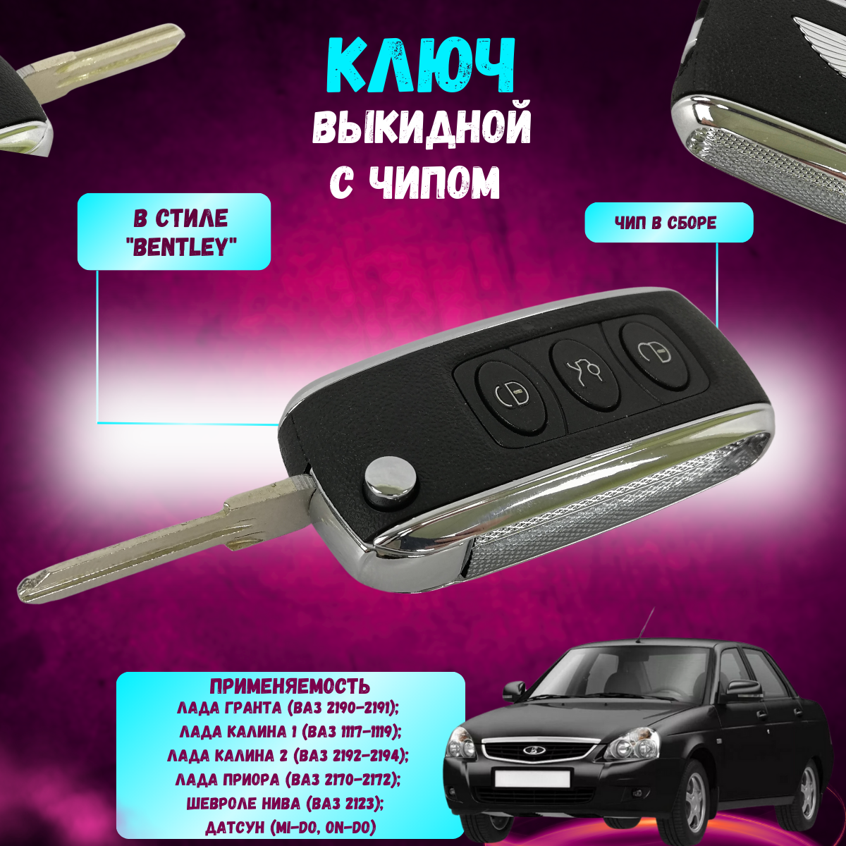 Выкидной ключ для Гранта, Калина, Приора с чипом стиль Bentley