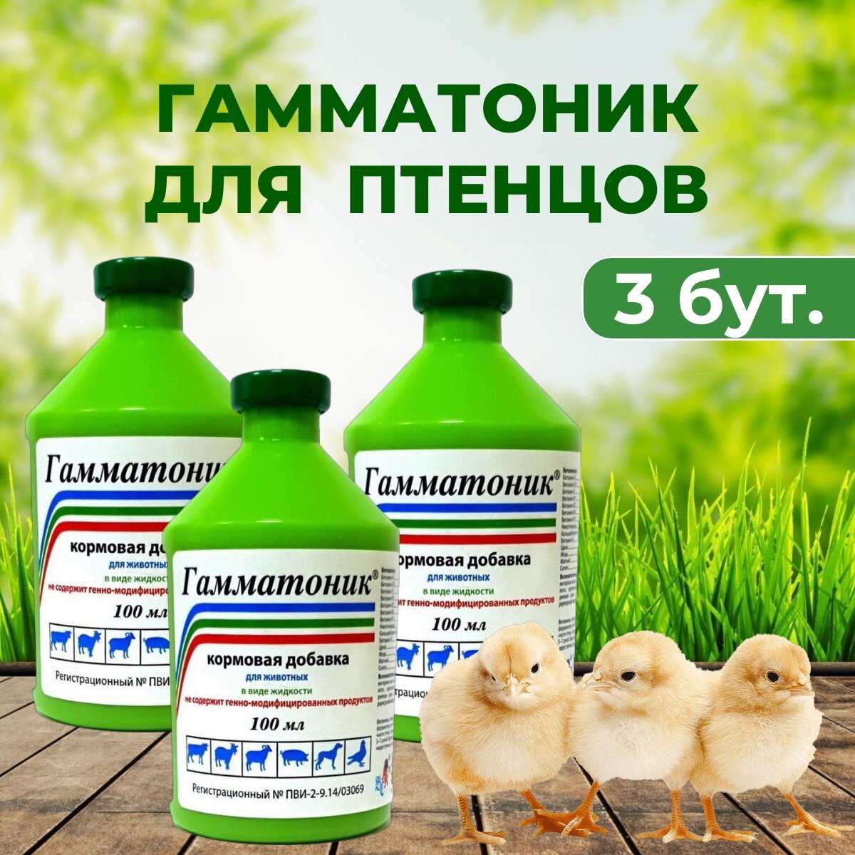 Гамматоник для цыплят - 3 бутылки