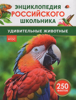ЭнцРоссийскогоШкольника Удивительные животные