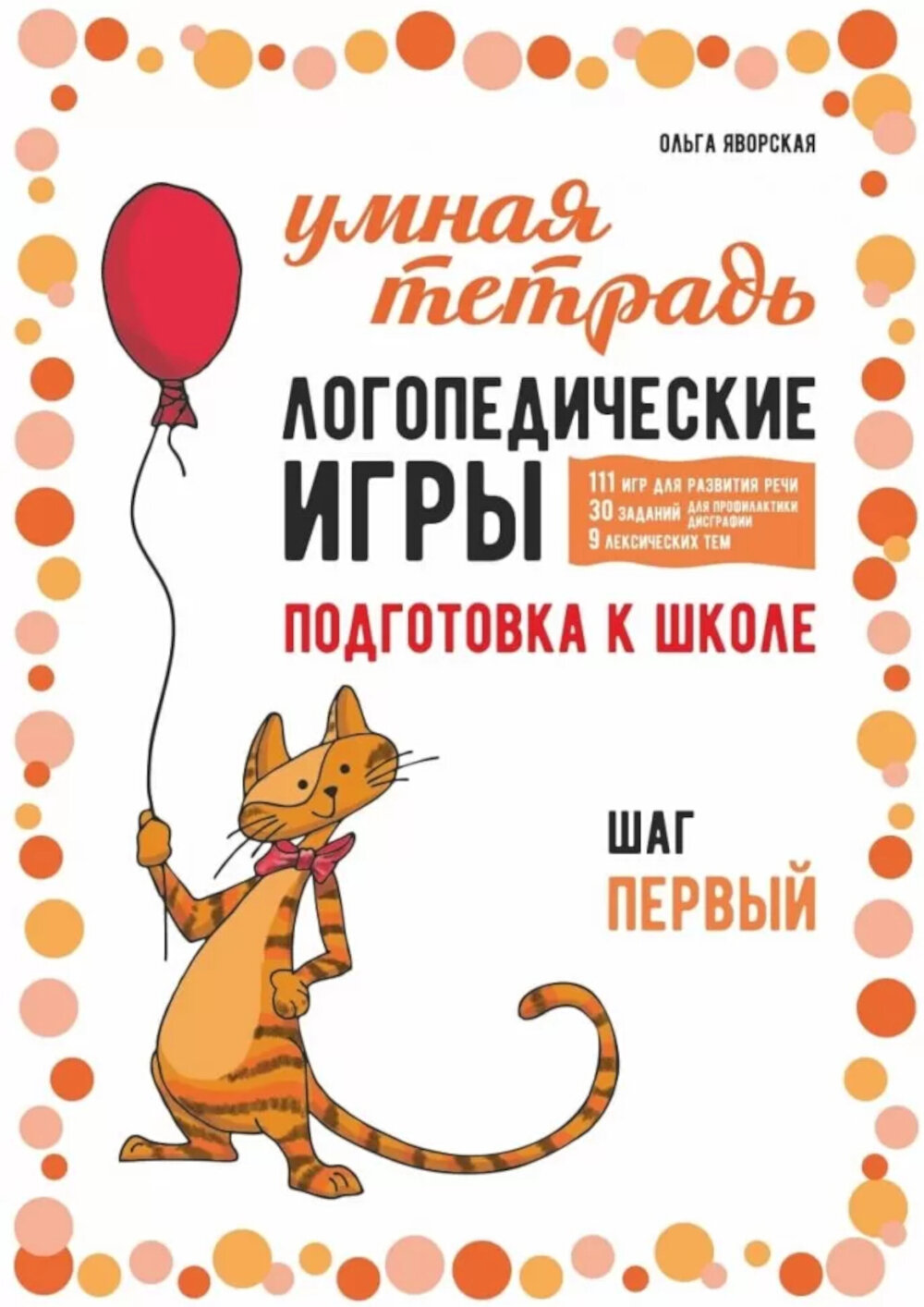Логопедические игры. Развитие речи и подготовка к школе. Шаг 1, Яровская О. Н, Каро