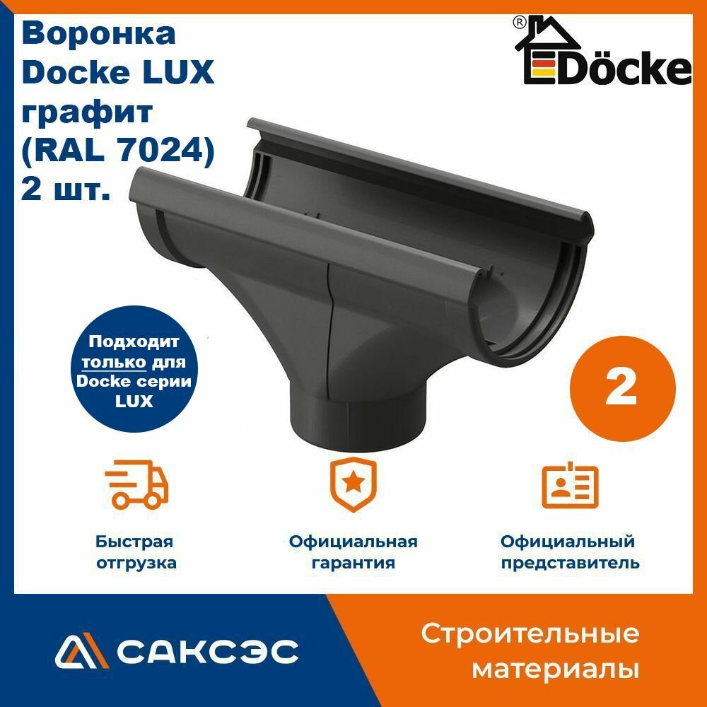 Воронка водосточная Docke LUX, графит (RAL 7024), 2 шт. / Воронка для водостока Деке Люкс