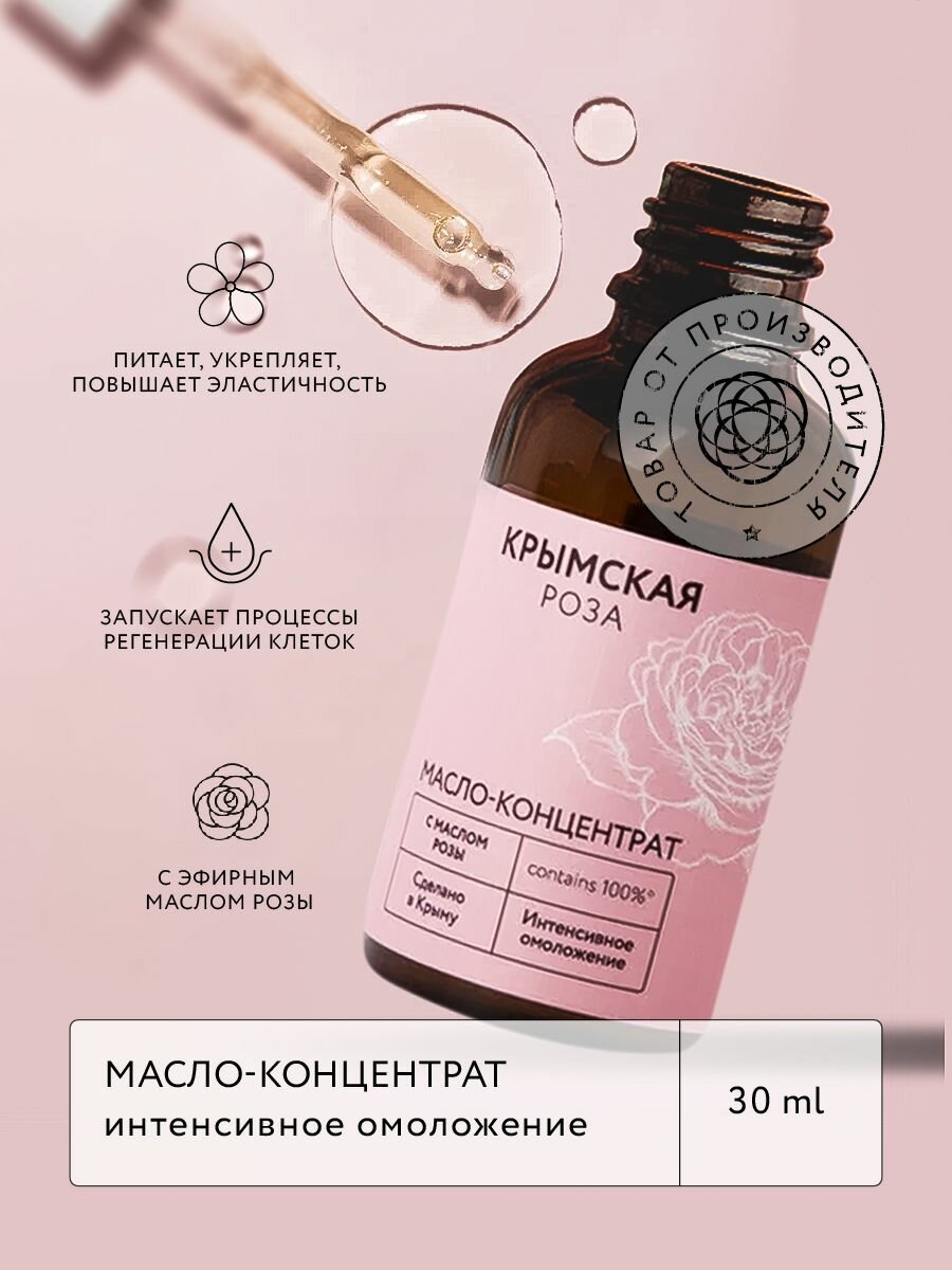 Масло-концентрат для лица для интенсивного омоложения с эфирным маслом розы 100% натуральное, 30 мл