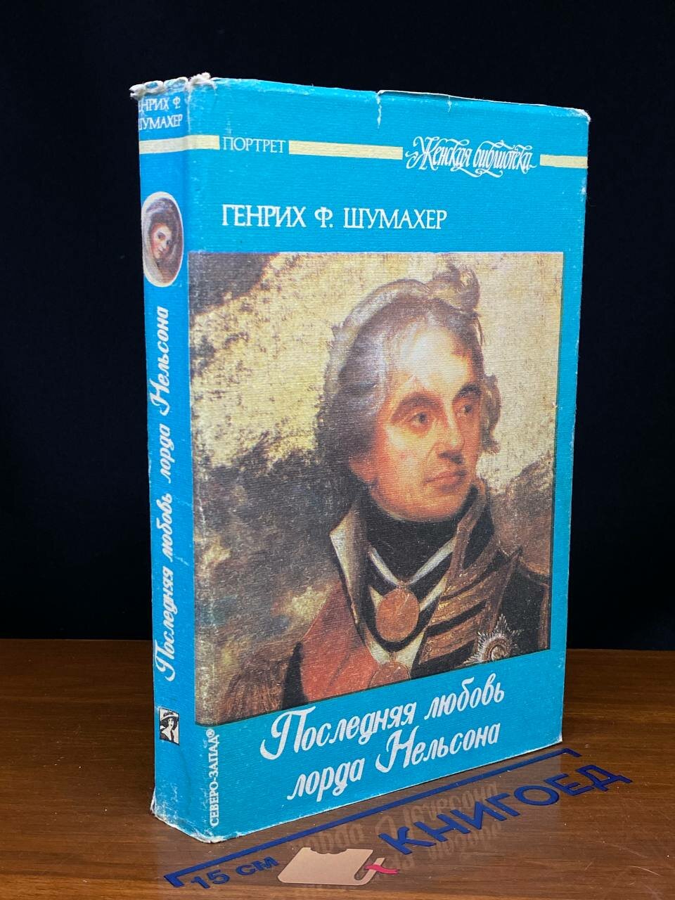 Книга. Последняя любовь лорда Нельсона 1993 (2041383803602)