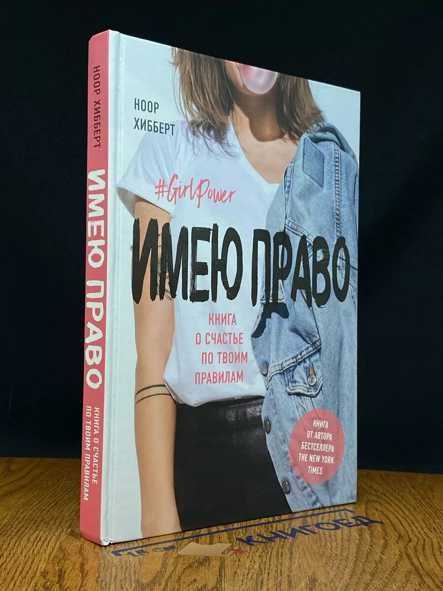 Книга. Имею право. Книга о счастье по твоим правилам 2021 (2040662243238)