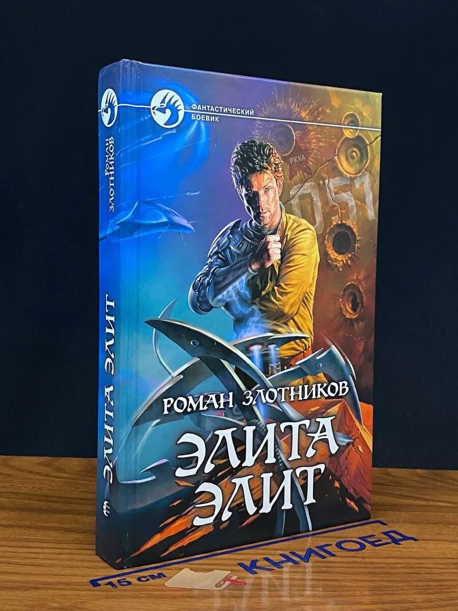 Книга. Элита элит 2009 (2040662199405)