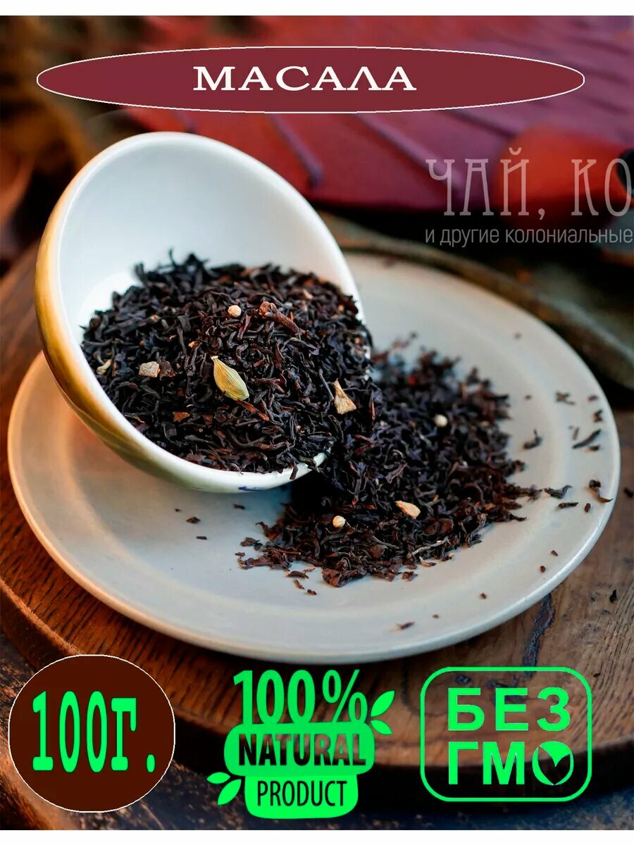 Чай Масала черный листовой рассыпной , со специями, 100 гр