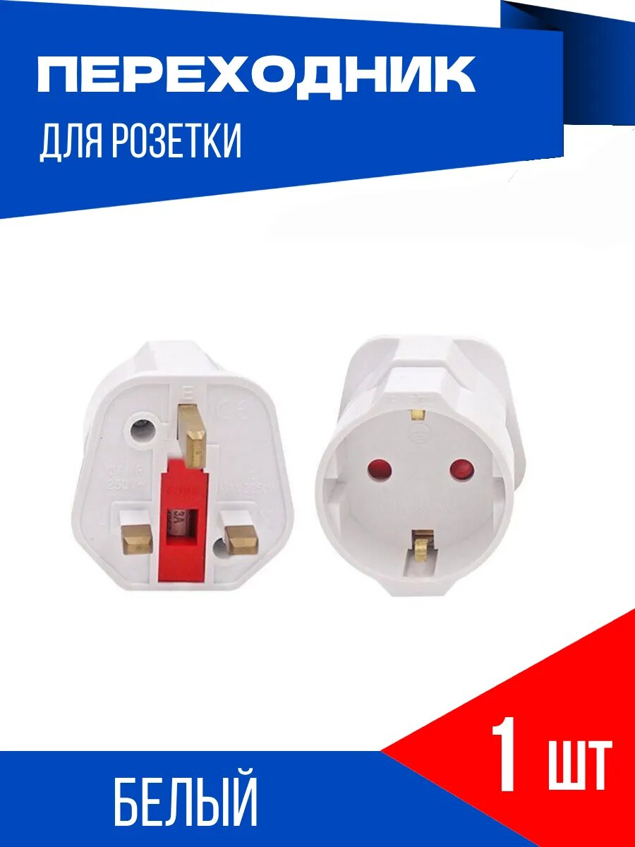 Сетевой адаптер переходник для английской розетки, белый