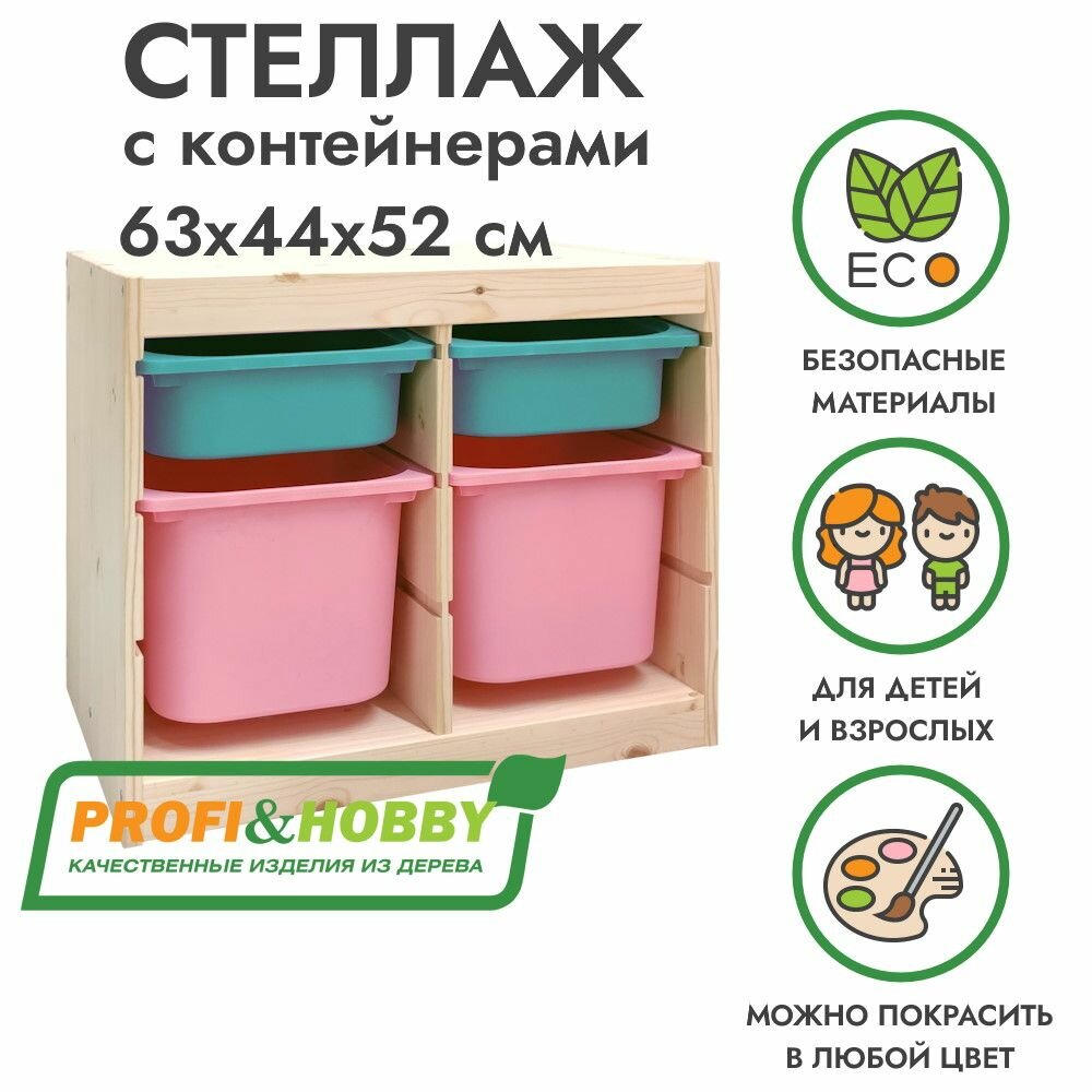Деревянный стеллаж труфаст 63х44х52 с бирюзовыми (2 шт) и розовыми (2 шт) контейнерами