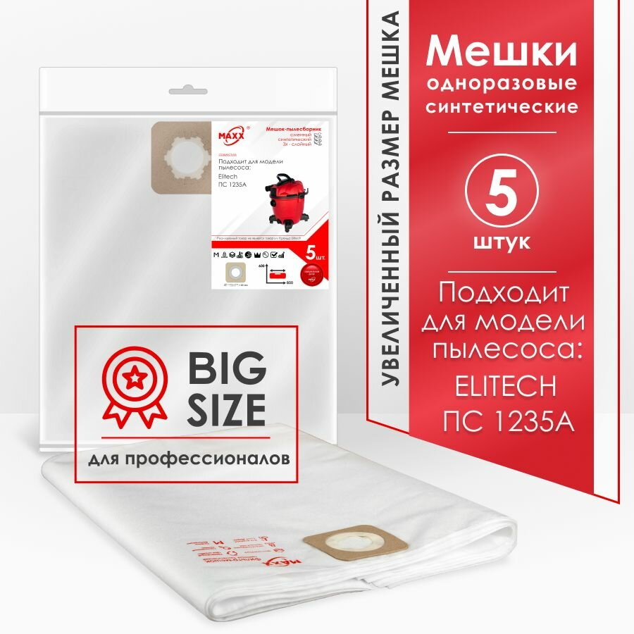 Мешки одноразовые для пылесоса Elitech ПС 1235А