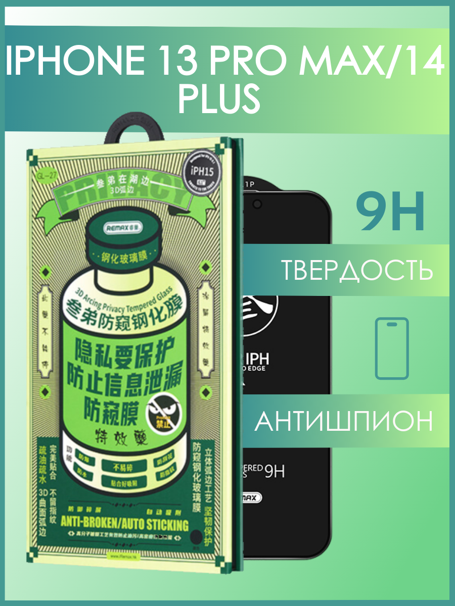 Защитное стекло антишпион Remax GL-27 на iPhone 14 Plus / 13 Pro Max прозрачный/олеофобное/3D