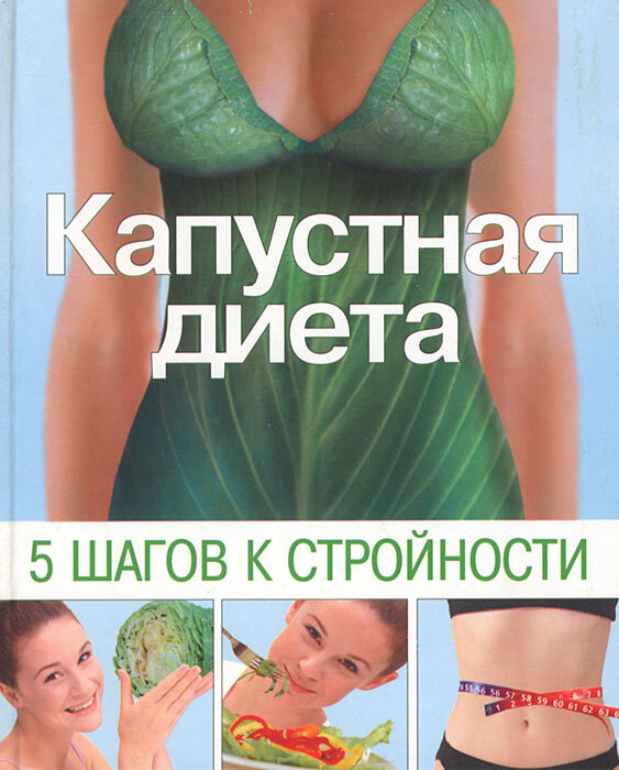 Капустная диета. 5 шагов к стройности