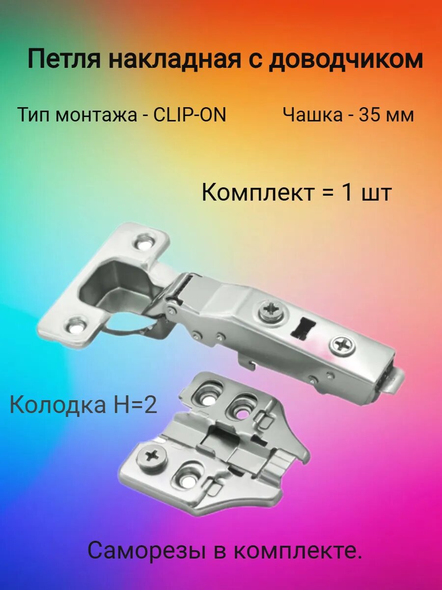 Петля 3D, 45 мм, Clip-on, накладная с доводчиком, мягкий ход, никель, в сборе.