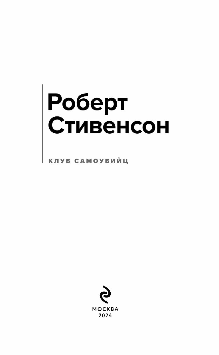Клуб самоубийц — фото 1